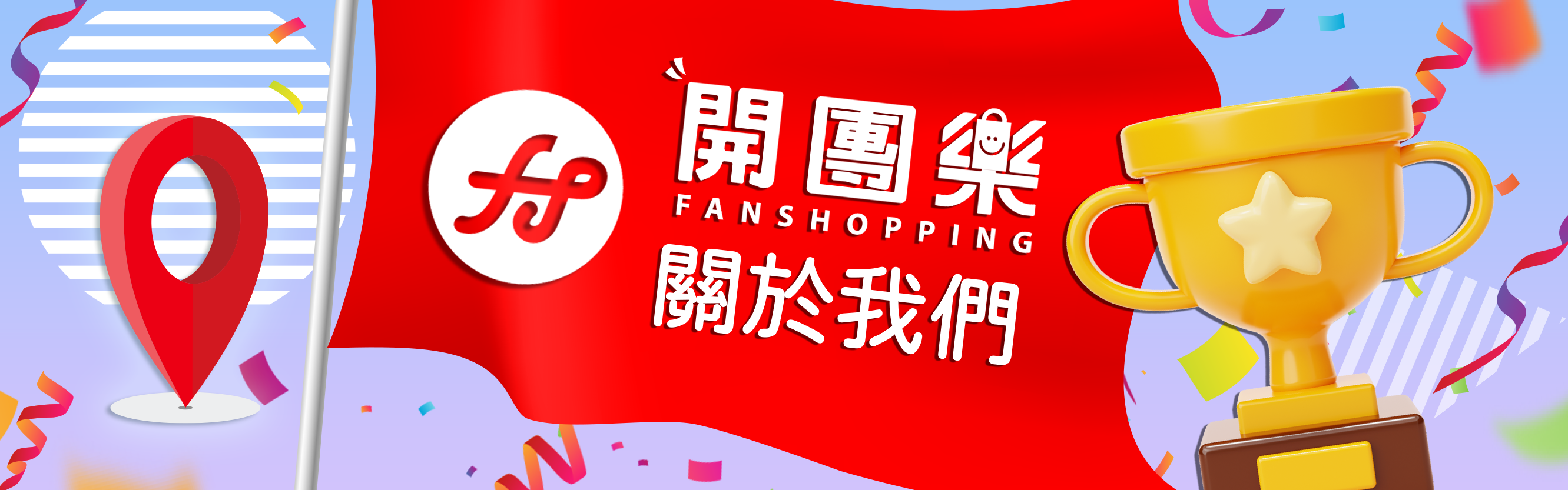 fanshopping | 開團樂團購平台