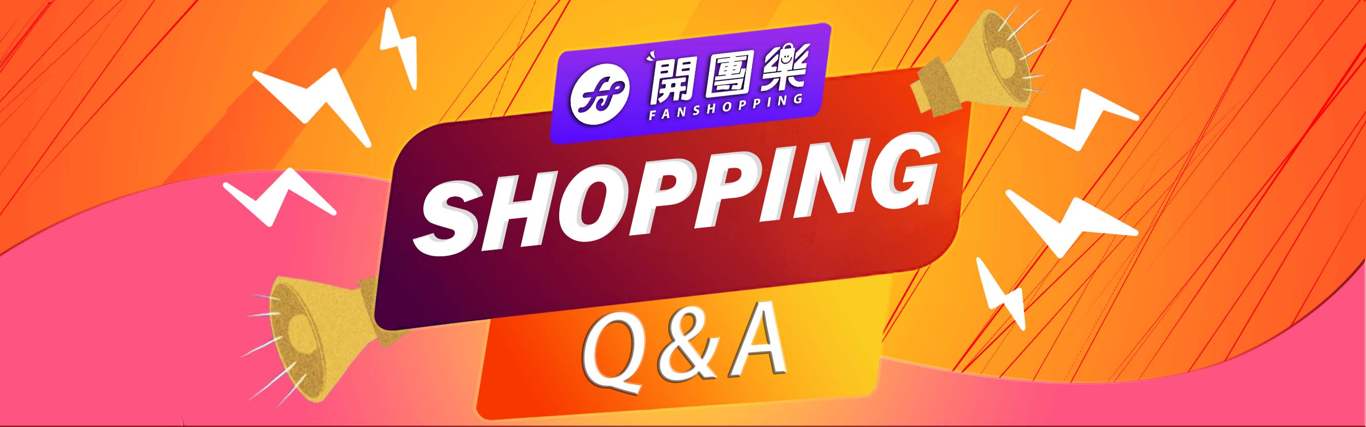 fanshopping | 開團樂團購平台